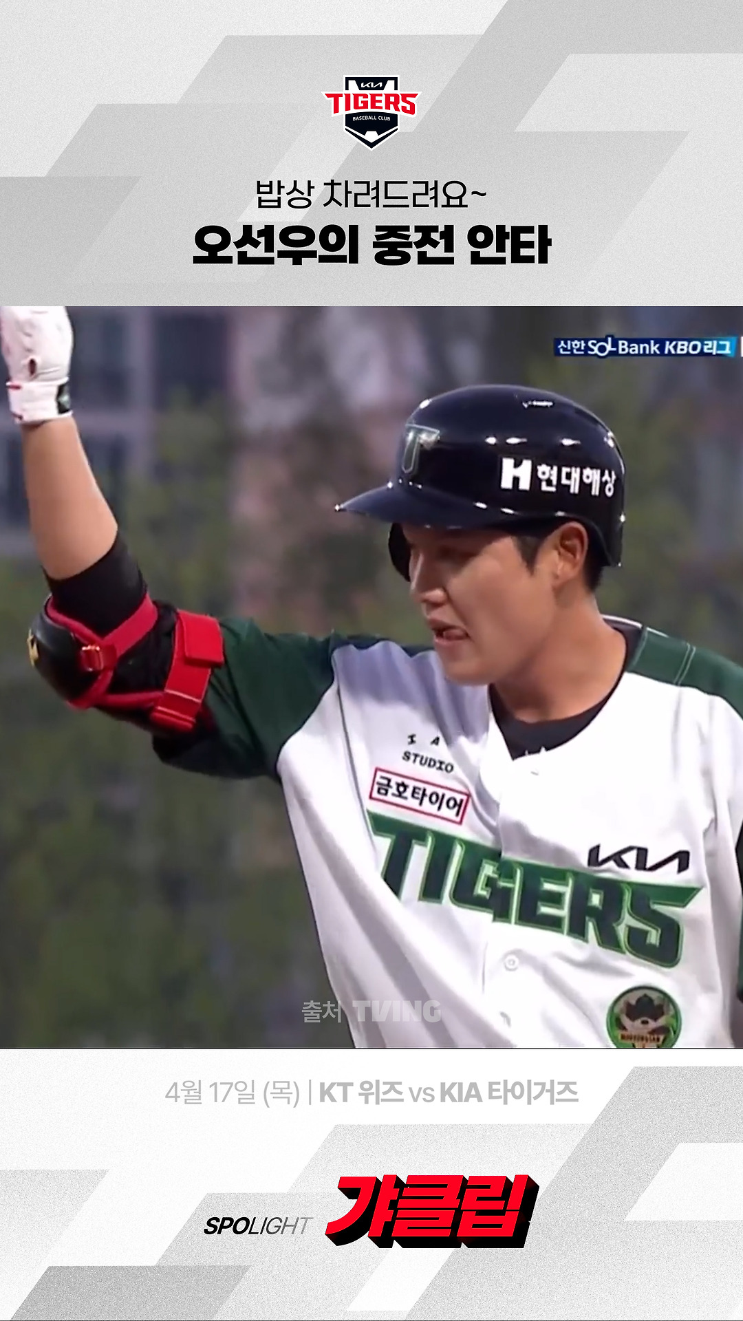 [KIA vs KT] 밥상 차려드려요~ 오선우의 중전 안타 - 다음 루프