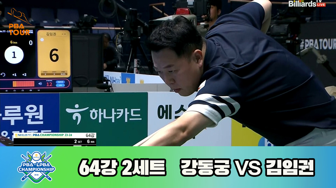 다음스포츠 | 강동궁vs김임권 64강 2세트 HL[NH농협카드 PBA 챔피언십 23-24]