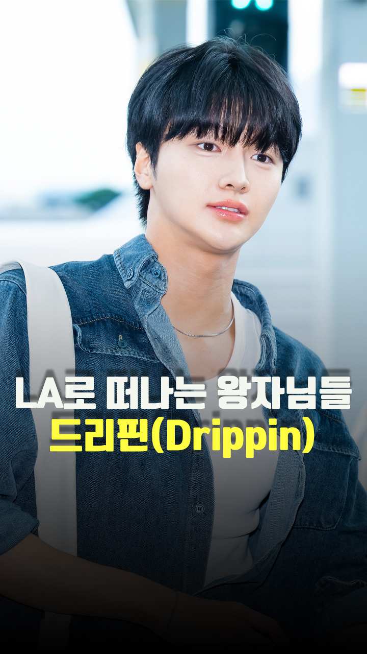 드리핀(Drippin), ‘LA로 떠나는 왕자님들’ [O! STAR 숏폼] - 오늘의 숏 beta