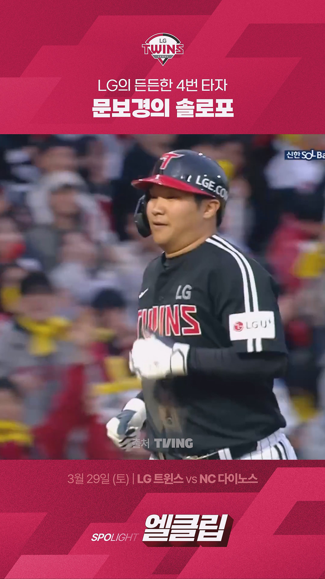 [LG vs NC] LG의 든든한 4번 타자 문보경의 솔로포 #득점 - 오늘의 숏 beta