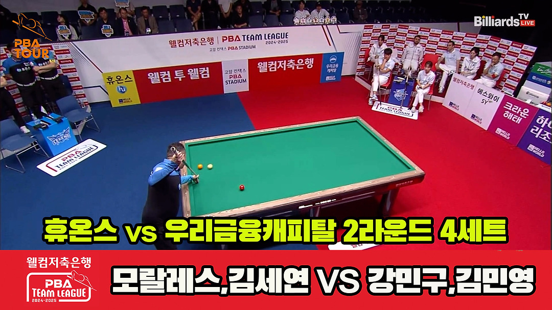 다음스포츠 | 4세트 HL 휴온스(모랄레스,김세연)vs우리금융(강민구,김민영)[웰컴저축은행 PBA 팀리그 2R]