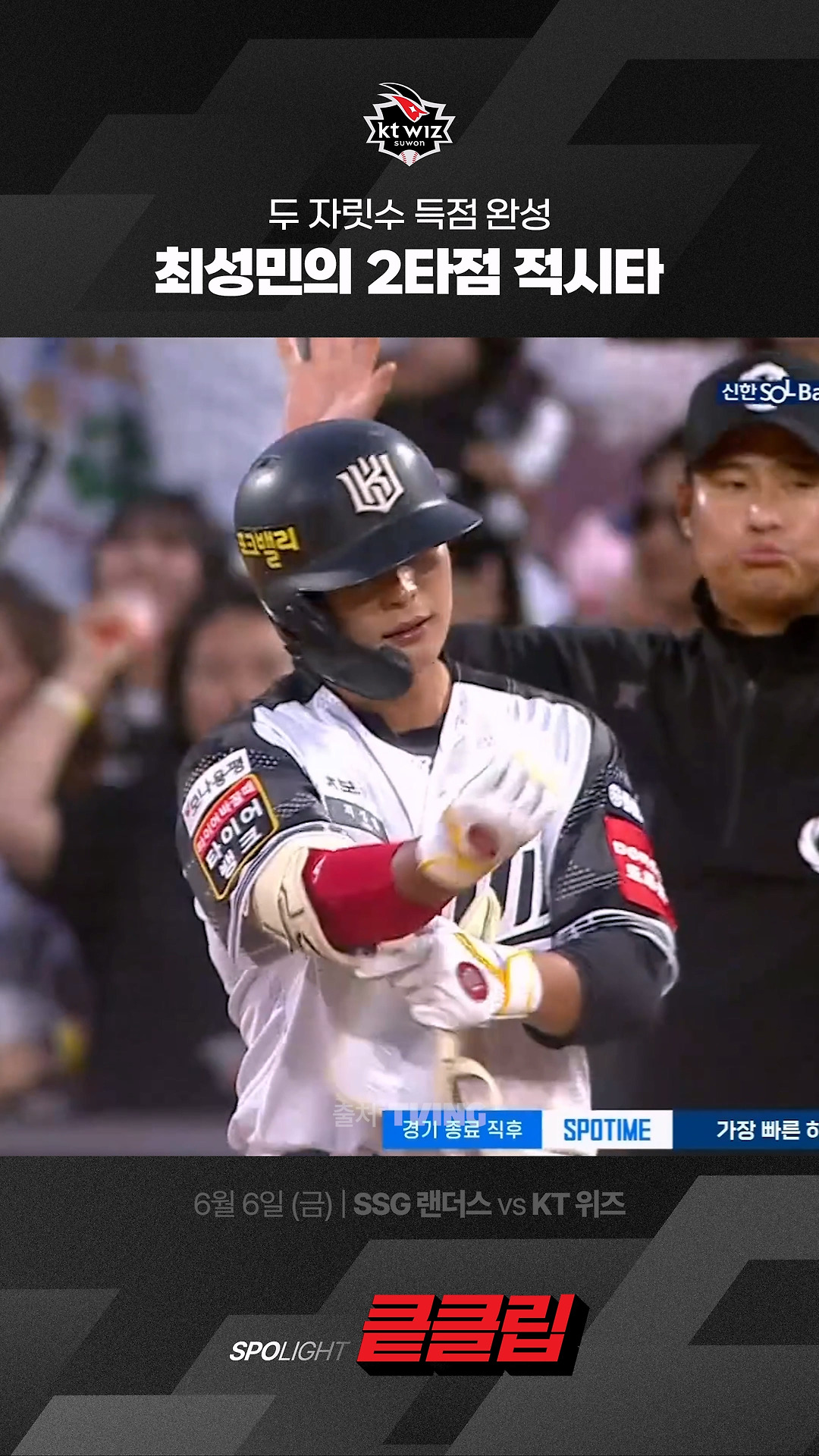 [SSG vs KT] 두 자릿수 득점 완성 최성민의 2타점 적시타 #득점 - 다음 루프