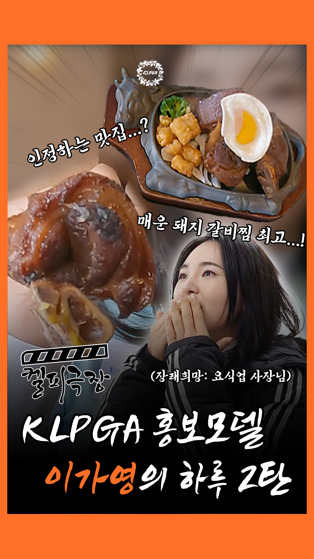 이가영의 美chin 먹방폼! [켈피극장] KLPGA 홍보모델 이가영의 하루 ep.2 - 오늘의 숏 beta