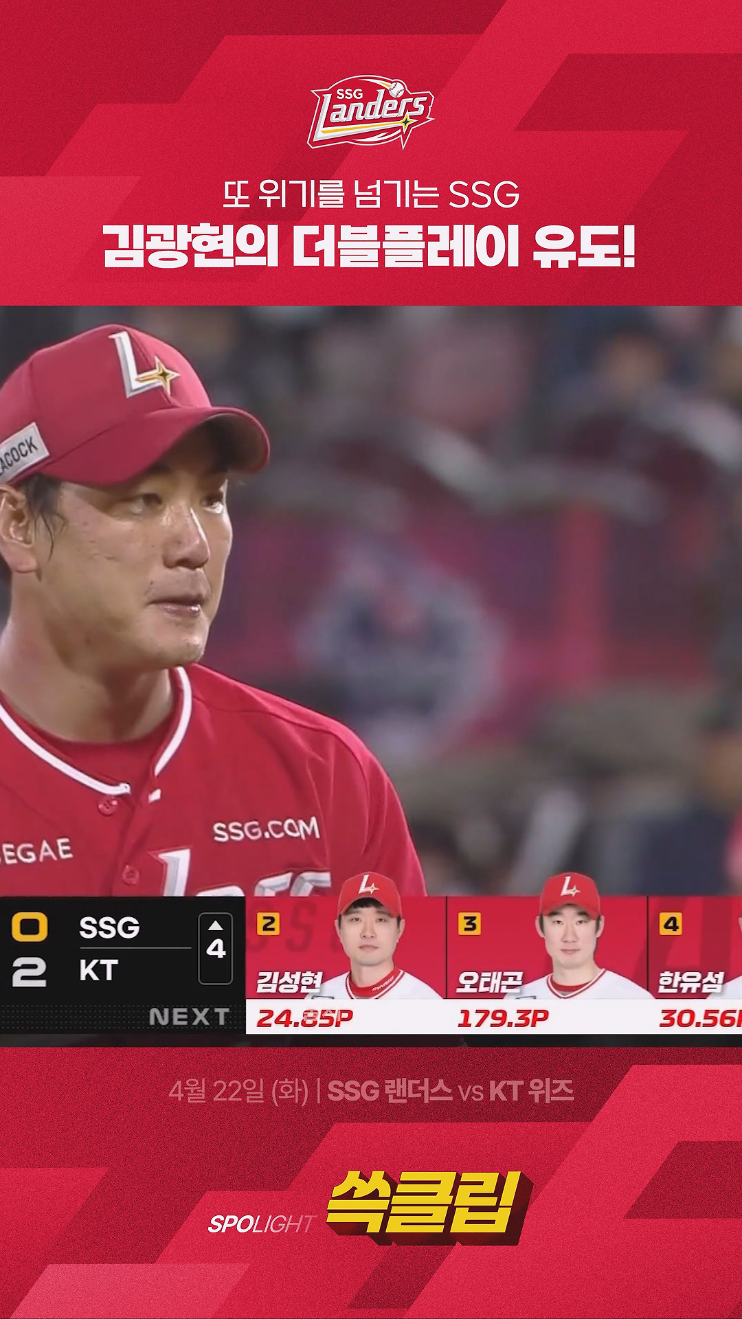 [SSG vs KT] 또 위기를 넘기는 SSG 김광현의 더블플레이 유도! - 다음 루프