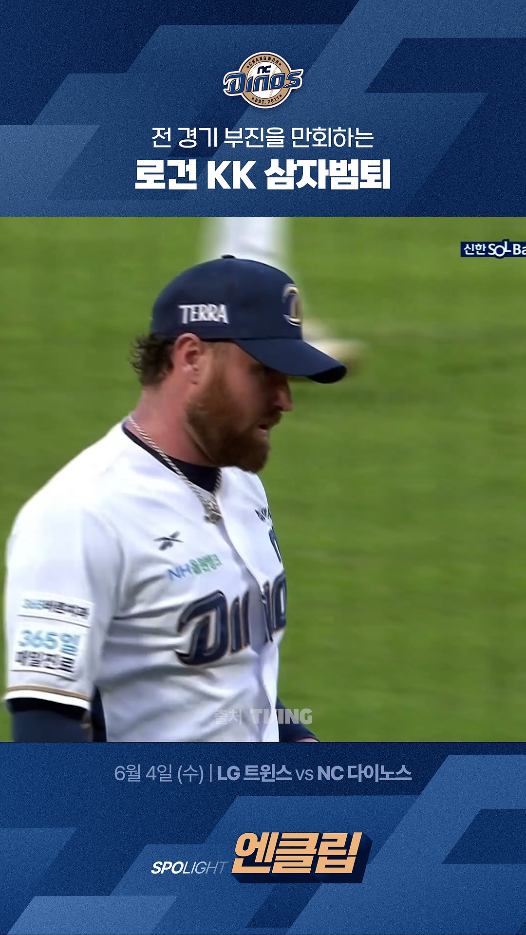 [LG vs NC] 전 경기 부진을 만회하는 로건 KK 삼자범퇴 - 다음 루프