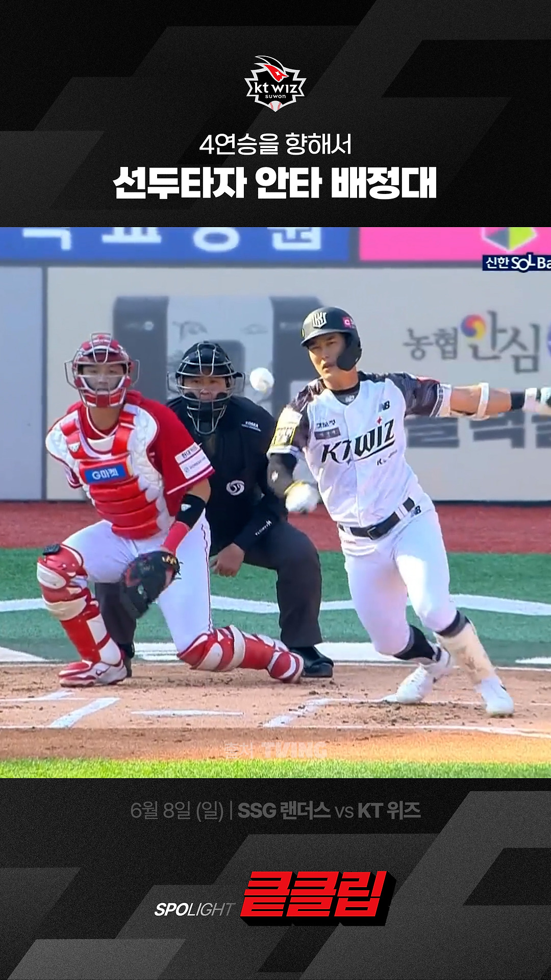 [SSG vs KT] 4연승을 향해서 선두타자 안타 배정대 - 다음 루프