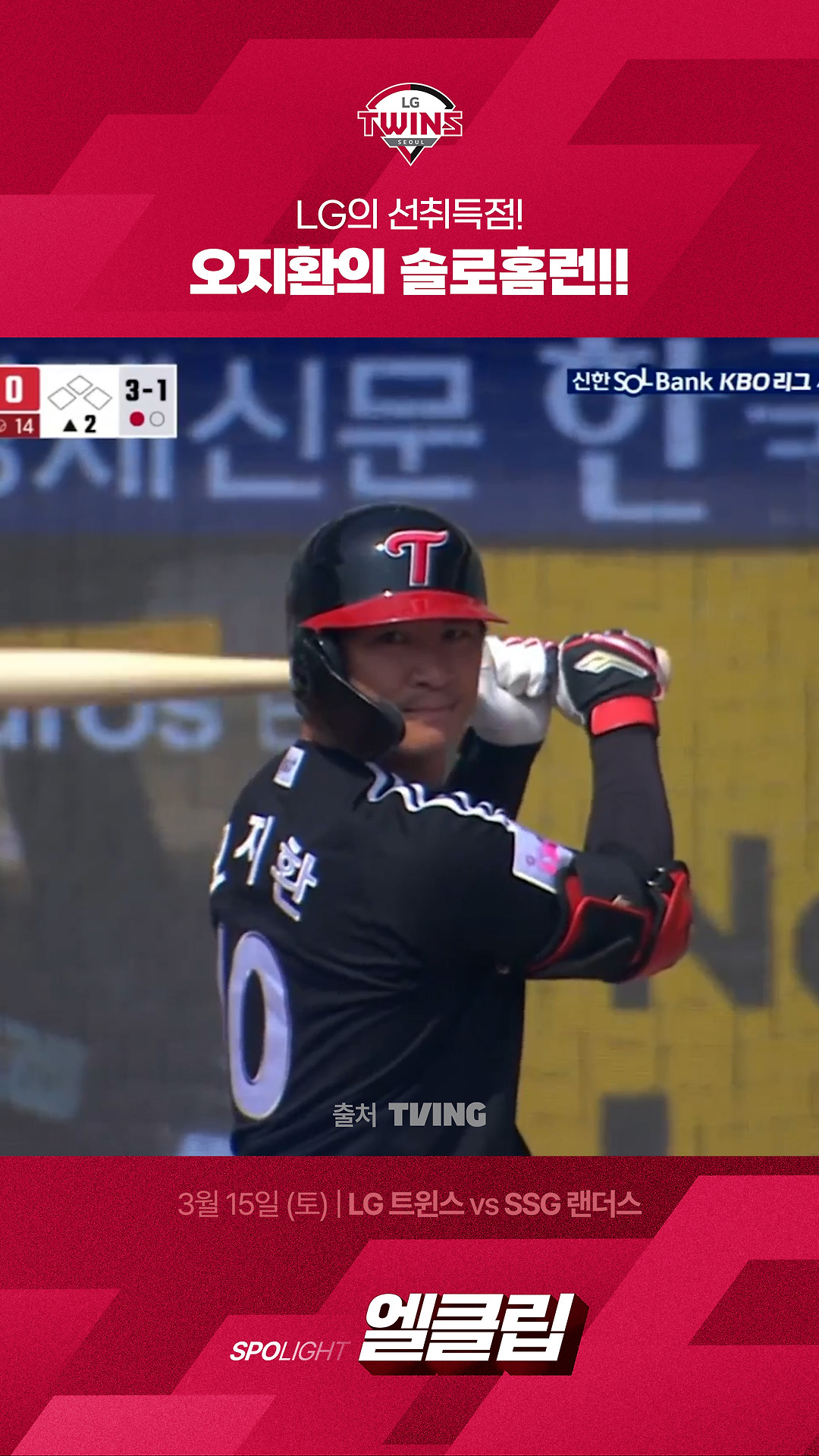 [LG vs SSG] LG의 선취득점! 오지환의 솔로홈런!! - 다음 루프