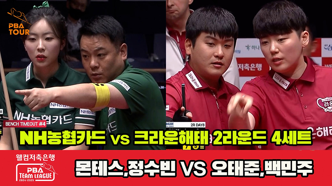 다음스포츠 | 4세트 HL NH농협카드(몬테스,정수빈)vs크라운해태(오태준,백민주)[웰컴저축은행 PBA 팀리그 2R]