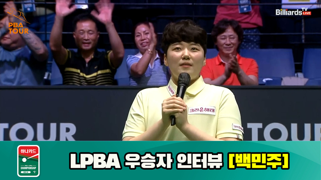 다음스포츠 | 하나카드 LPBA 챔피언십 23-24 우승자 인터뷰 [백민주]