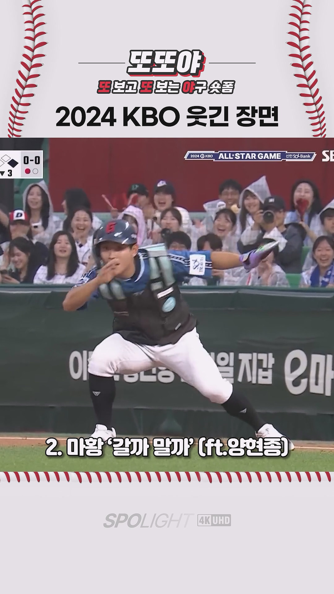 [또또야] 2024 KBO 웃긴장면 - 오늘의 숏 beta