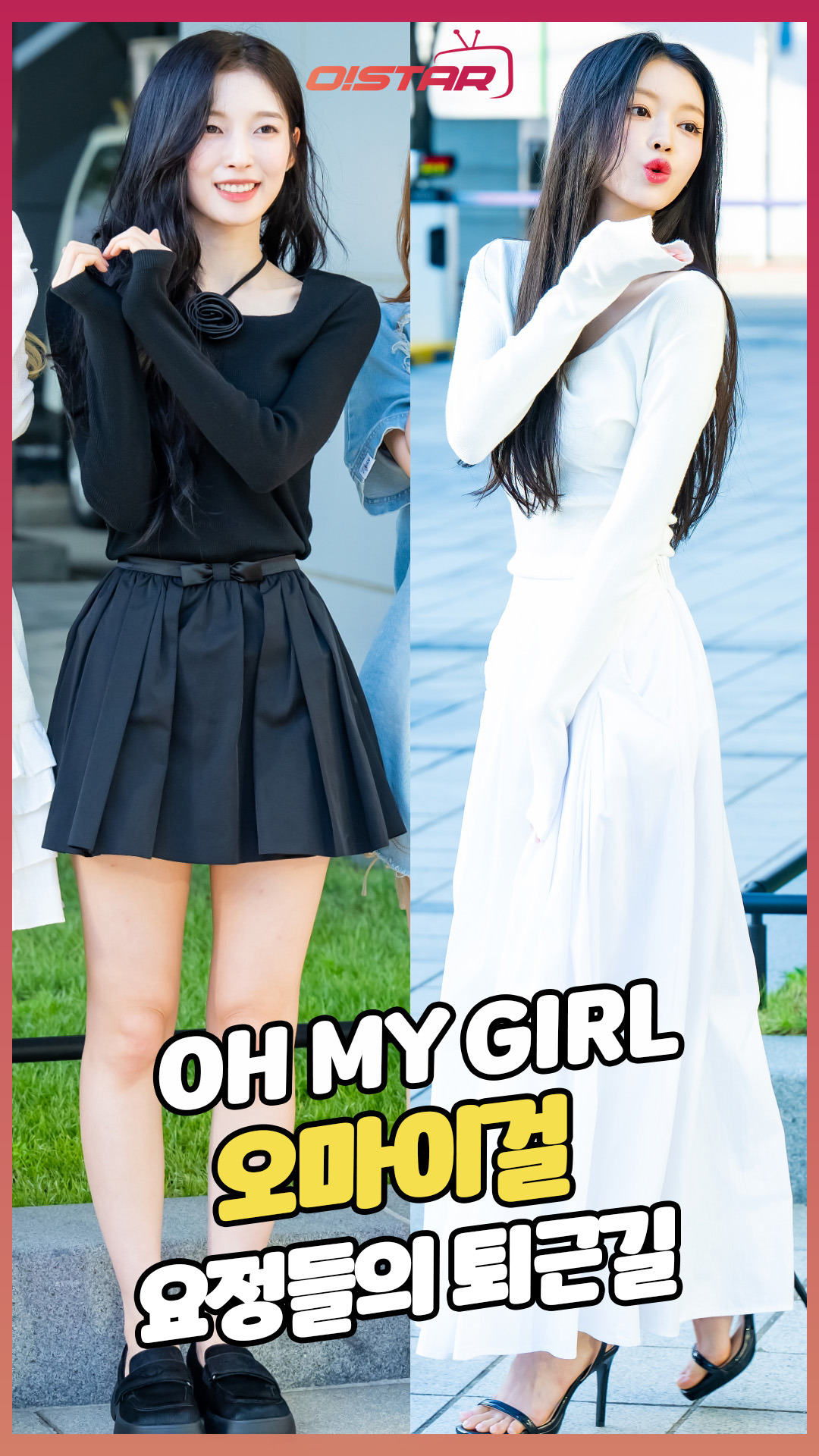 오마이걸(OH MY GIRL),'요정들의 비타민 매력'[O! STAR 숏폼]#오마이걸#아린#유아#OSEN#퇴근#러블리 - 다음 루프