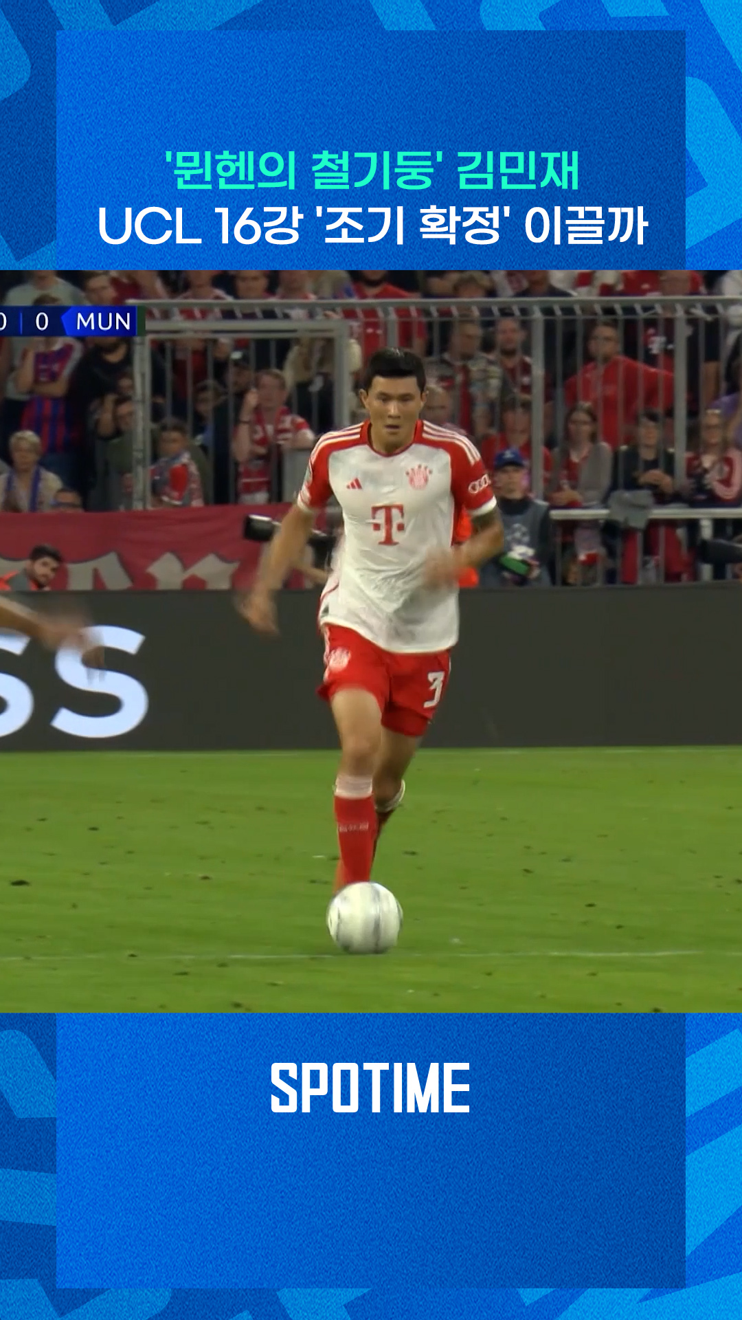 김민재의 뮌헨, UCL 16강 '조기 확정' 도전! #바이에른뮌헨 #김민재 - 다음 루프