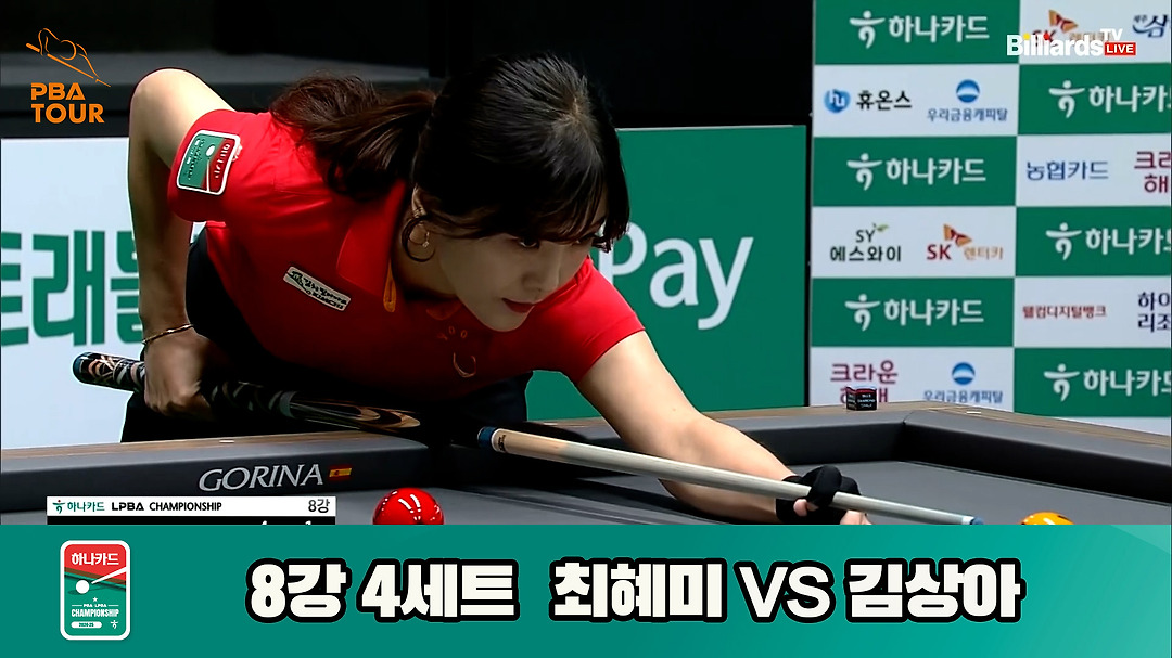 다음스포츠 | 최혜미vs김상아 8강 4세트 HL[하나카드 LPBA챔피언십]