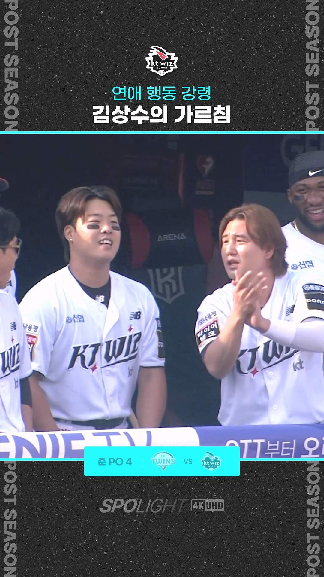 [LG vs KT] 준PO4 연애 행동 강령 김상수의 가르침 - 오늘의 숏 beta