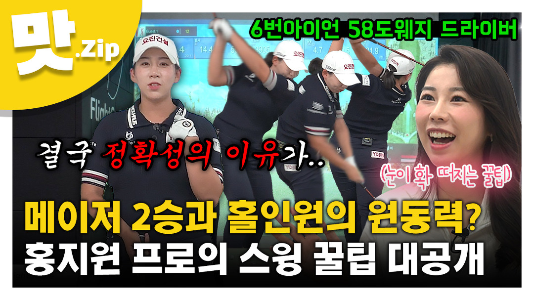 다음스포츠 | [맛.Zip]거리보다 정확성에 집중하는 놀라운 컨트롤샷! KLPGA 홍지원프로의 스윙 꿀팁 #스윙레슨 #go