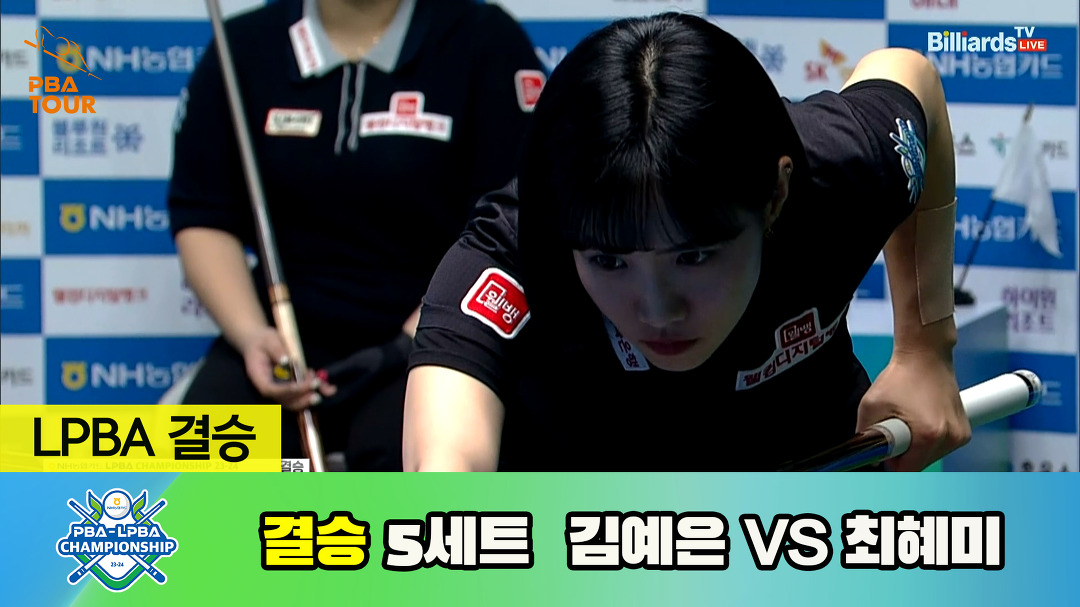 다음스포츠 | [결승] 김예은 vs 최혜미 5세트 HL[NH농협카드 LPBA 챔피언십 23-24]