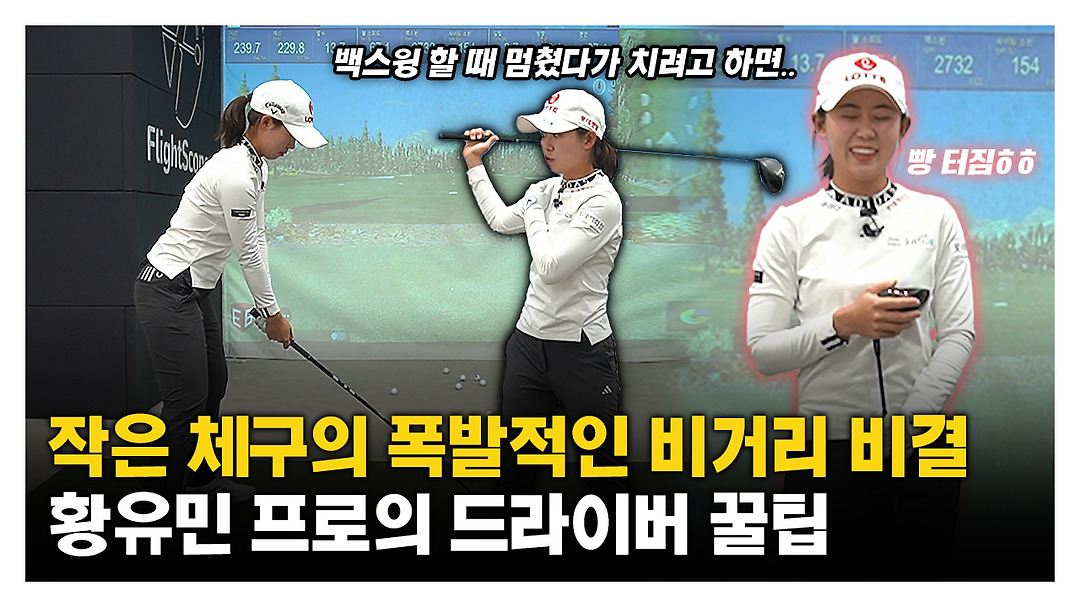 다음스포츠 | [스포츠W] KLPGA 황유민 프로의 "작은 체구에도 멀리 비거리 내는 법" 드라이버 꿀팁 #스윙레슨
