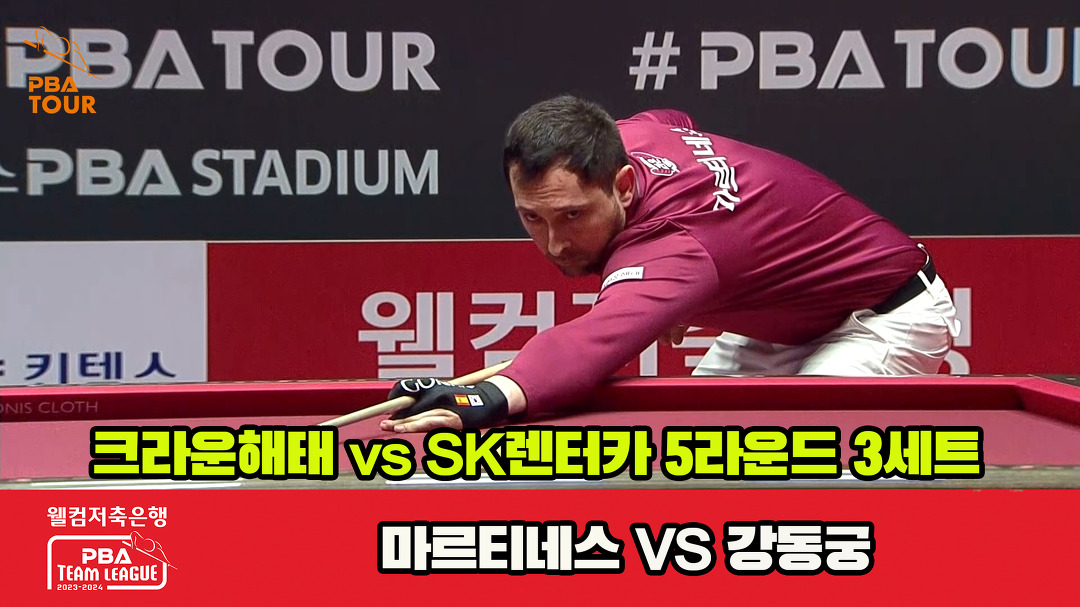 다음스포츠 | 3세트 HL 크라운해태(마르티네스) vs SK렌터카(강동궁)[웰컴저축은행 PBA 팀리그 23-24 5R]