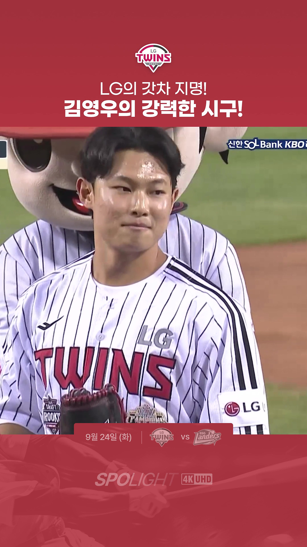 [한화 vs LG] LG의 갓차 지명! 김영우의 강력한 시구! - 오늘의 숏 beta