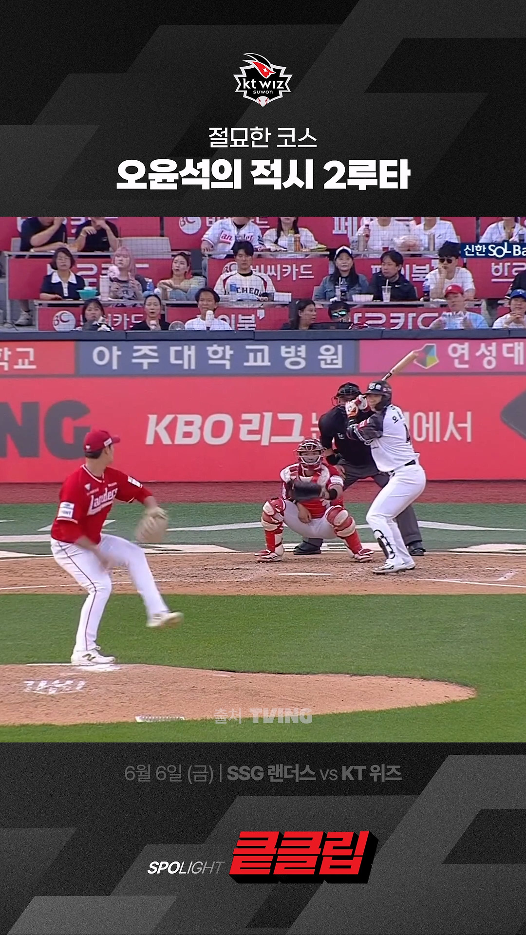 [SSG vs KT] 절묘한 코스 오윤석의 적시 2루타 #득점 - 다음 루프