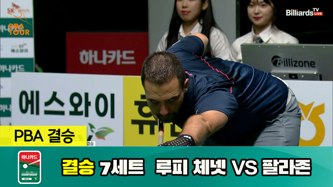 다음스포츠 | [결승] 루피 체넷 vs 팔라존 7세트 HL[하나카드 PBA 챔피언십 23-24]