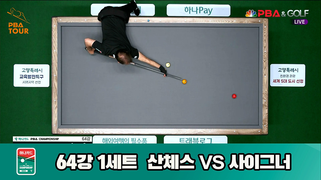 다음스포츠 | 산체스vs사이그너 64강 1세트 HL[하나카드 PBA챔피언십]