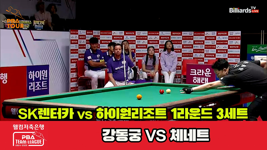 다음스포츠 | 3세트 HL SK렌터카(강동궁)vs하이원리조트(체네트)[웰컴저축은행 PBA 팀리그 1R]