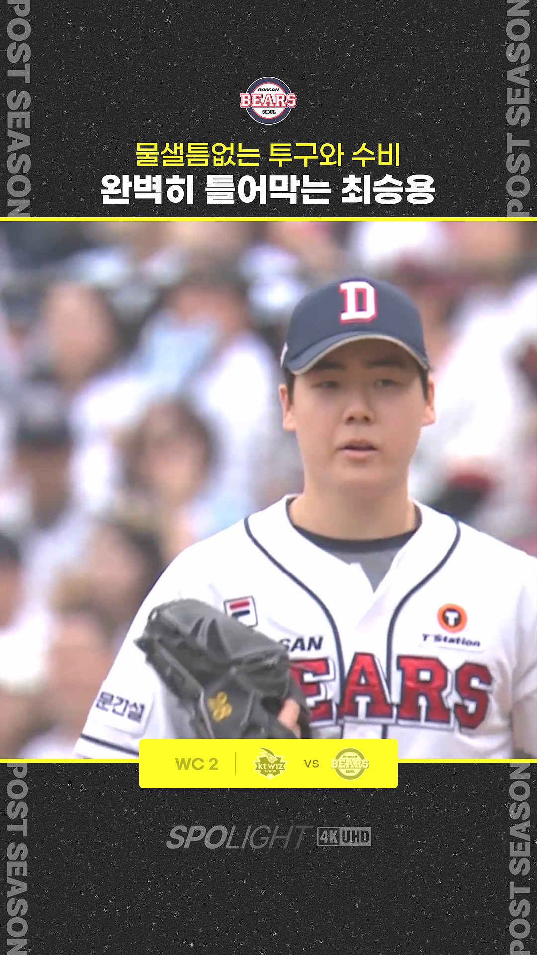 [KT vs 두산] WC2 물샐틈없는 투구와 수비 완벽히 틀어막는 최승용 - 오늘의 숏 beta
