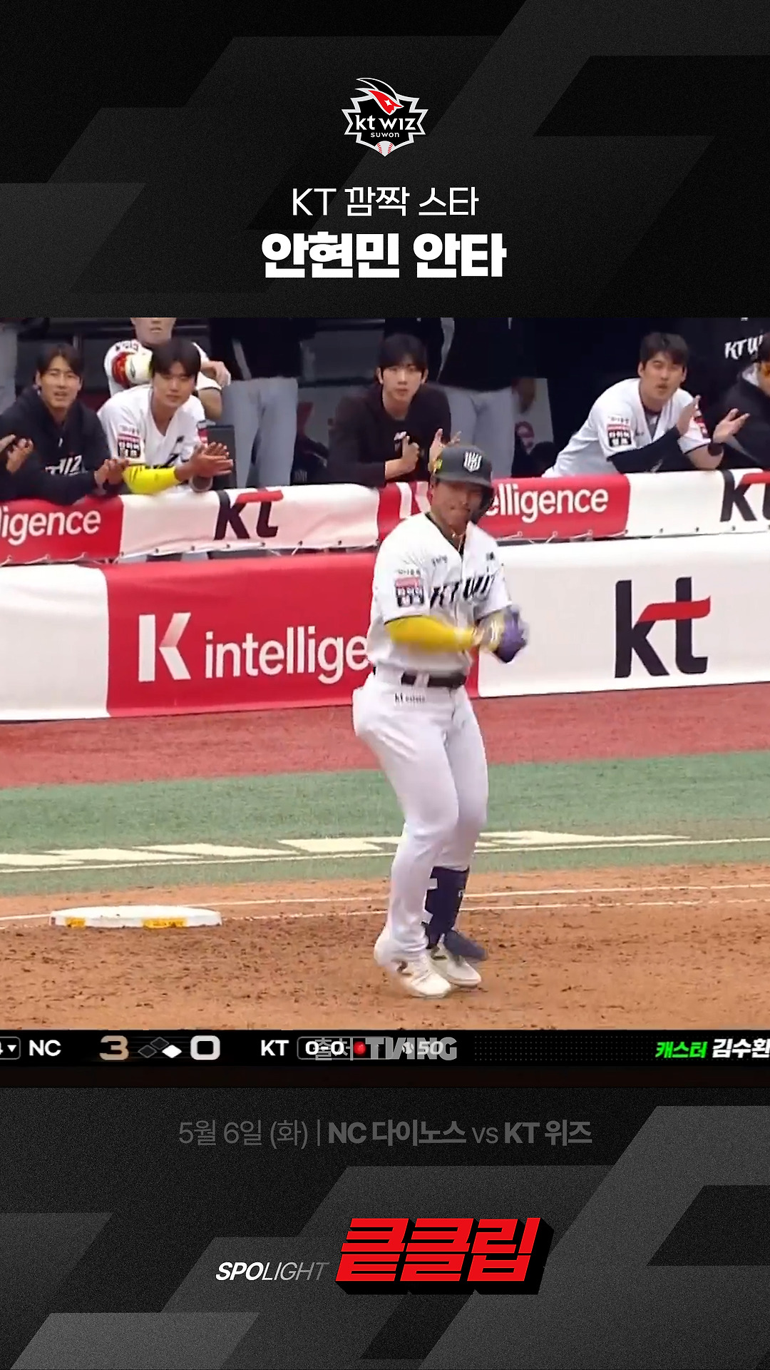 [NC vs KT] KT 깜짝 스타 안현민 안타 - 다음 루프