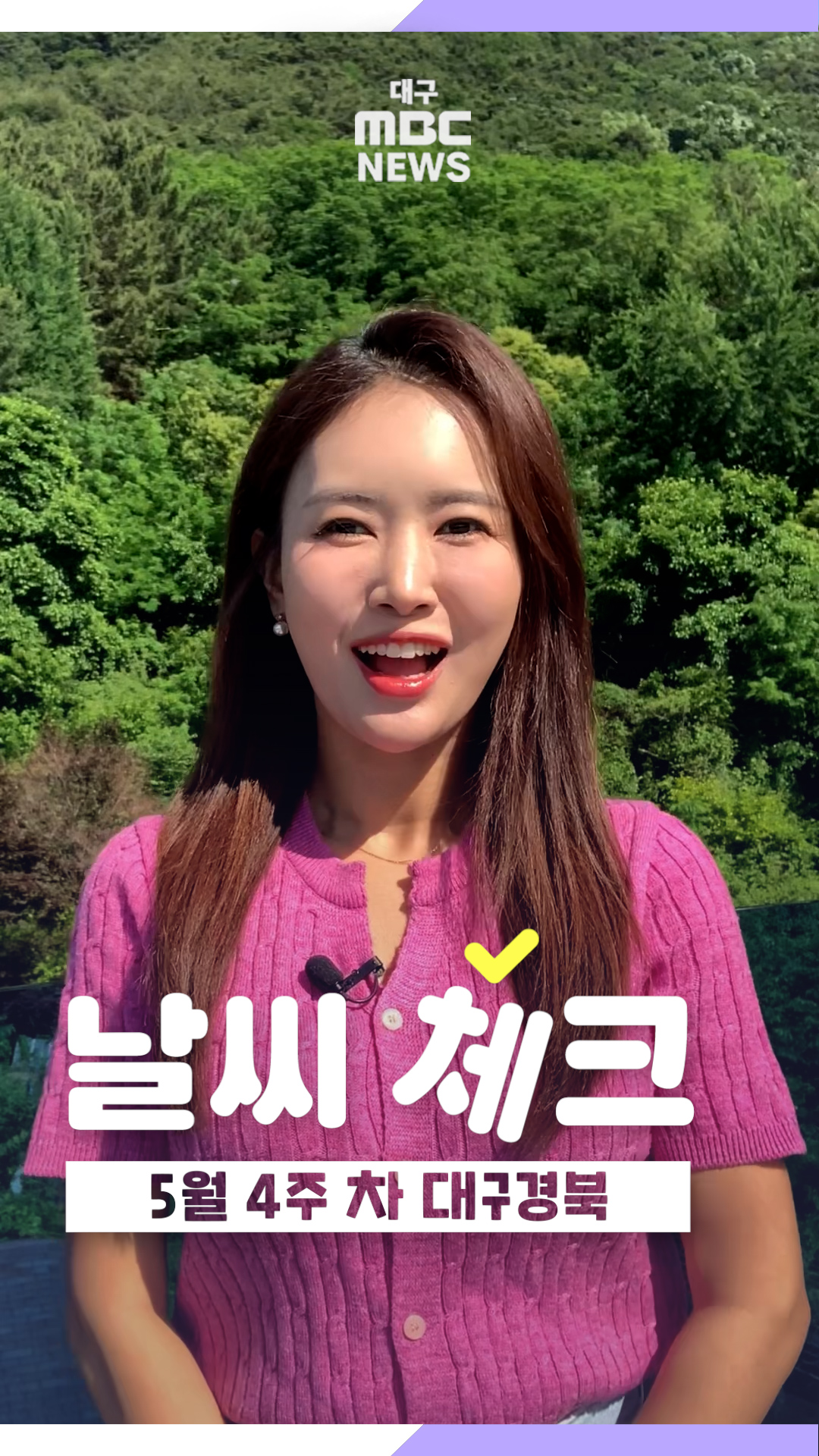 [날씨체크] 5월의 마지막 주 가끔 구름 많음…기온 평년 수준 | 대구MBC뉴스 - 오늘의 숏 beta