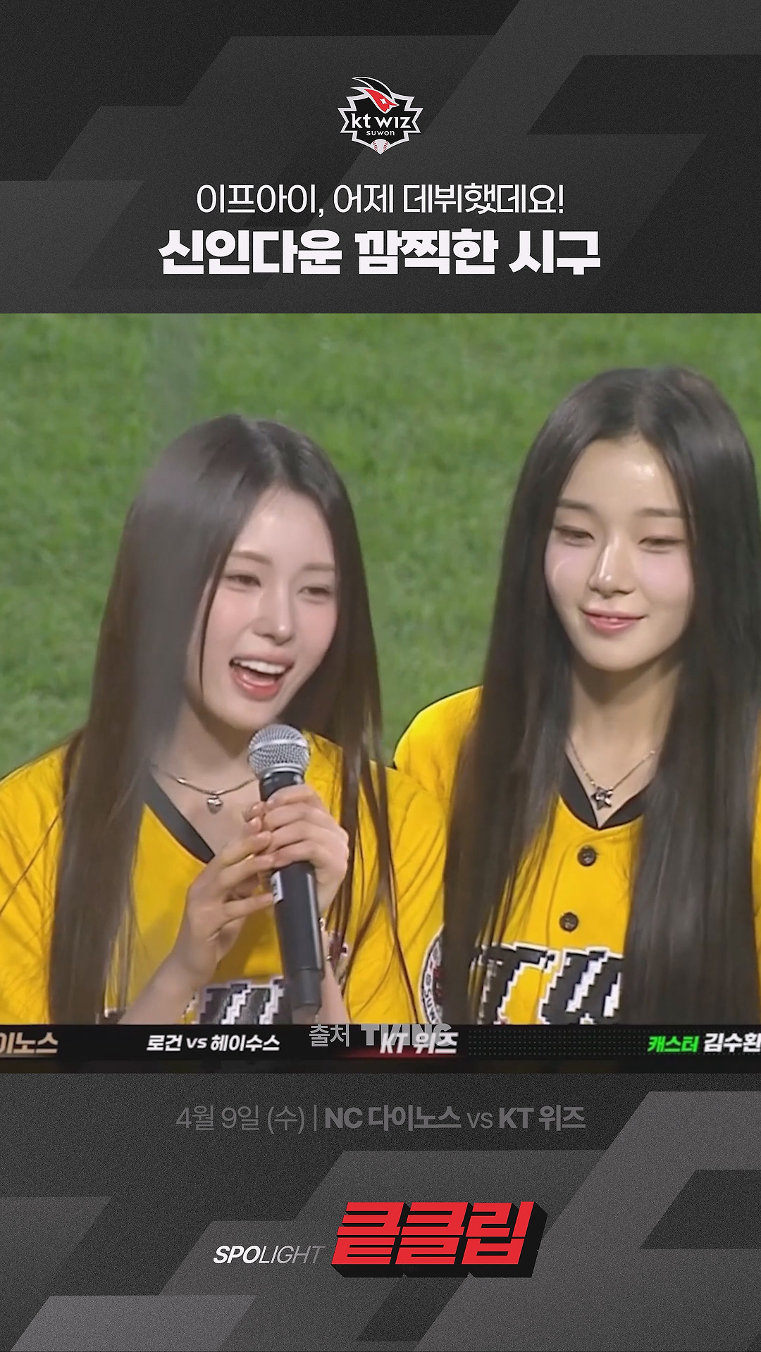 [NC vs KT] 이프아이, 어제 데뷔했데요! 신인다운 깜찍한 시구 - 오늘의 숏 beta