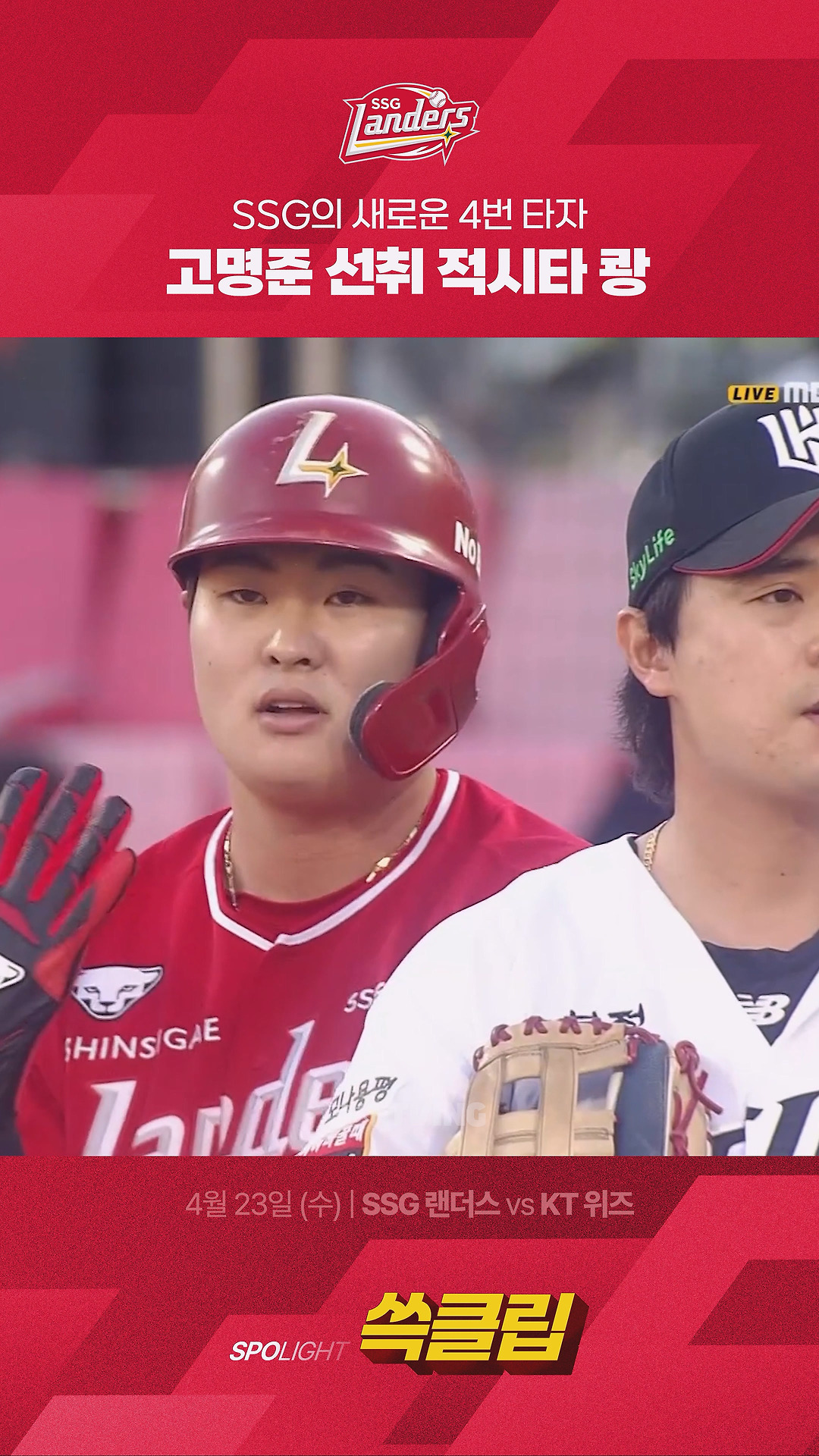 [SSG vs KT] SSG의 새로운 4번 타자 고명준 선취 적시타 쾅 #득점 - 다음 루프