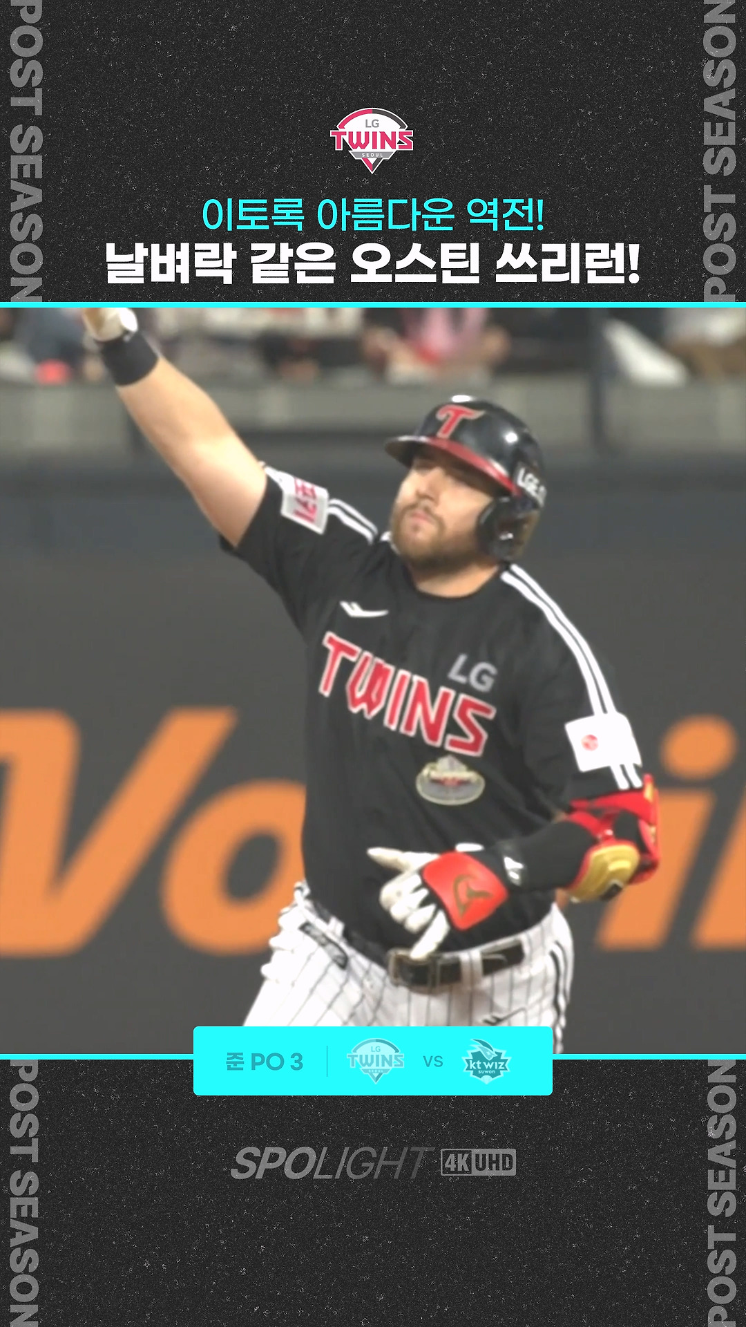 [LG vs KT] 준PO3 이토록 아름다운 역전! 날벼락 같은 오스틴 쓰리런! - 다음 루프