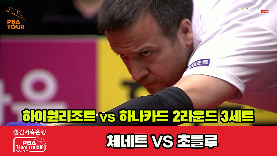 다음스포츠 | 3세트 HL 하이원리조트(체네트)vs하나카드(초클루)[웰컴저축은행 PBA 팀리그 2R]
