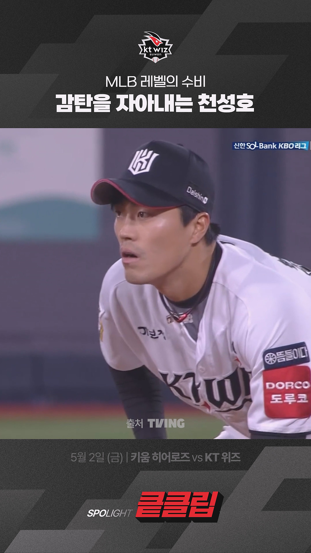 [키움 vs KT] MLB 레벨의 수비 감탄을 자아내는 천성호 - 다음 루프