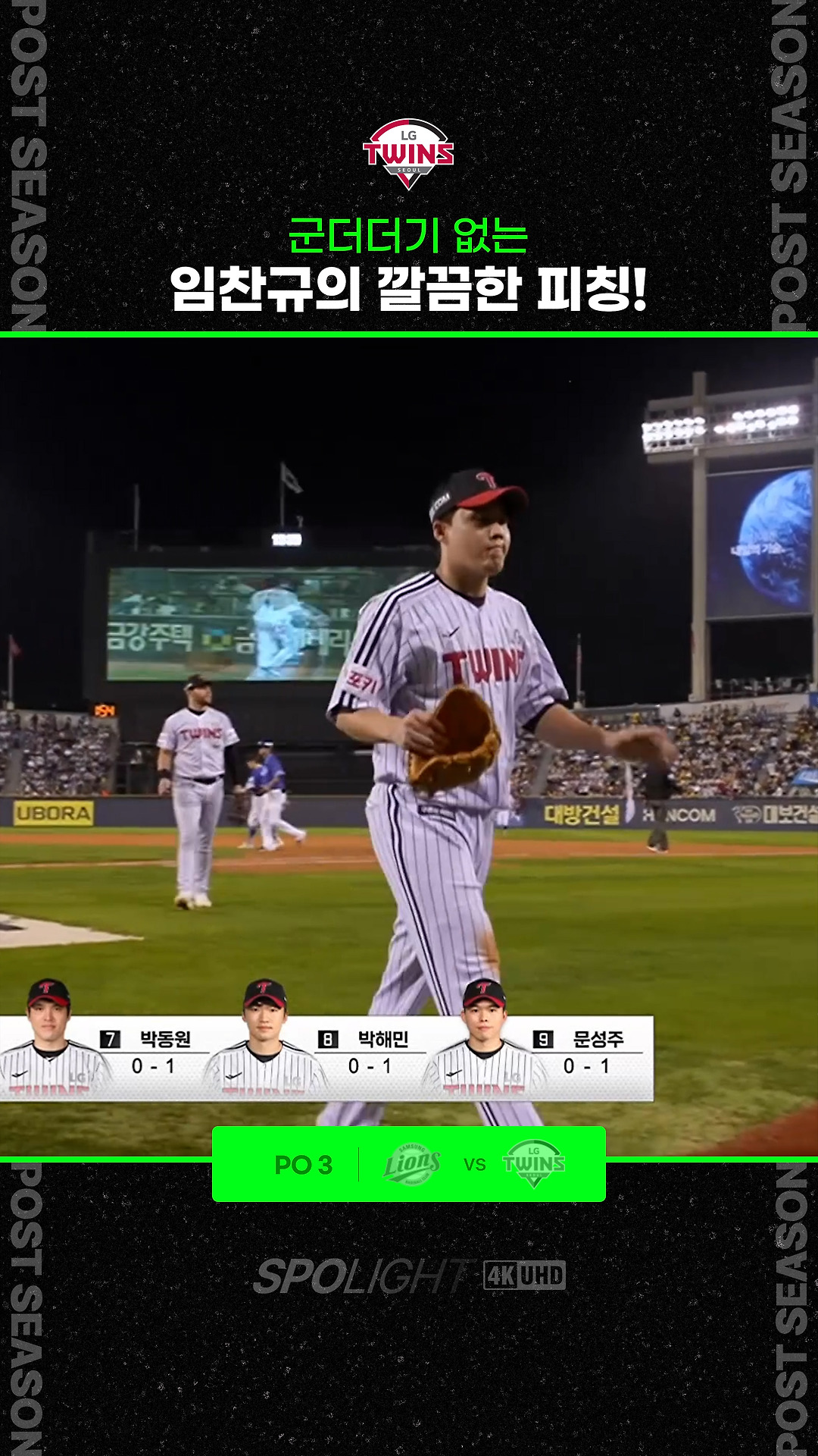 [삼성 vs LG] PO3 군더더기 없는 임찬규의 깔끔한 피칭! - 다음 루프
