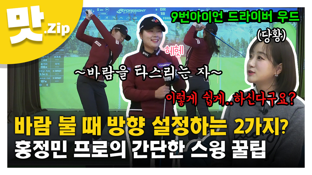 다음스포츠 | [맛.Zip] 바람 부는 날, 원하는 방향으로 보내는 비결? KLPGA 홍정민 프로가 알려주는 스윙 레슨|