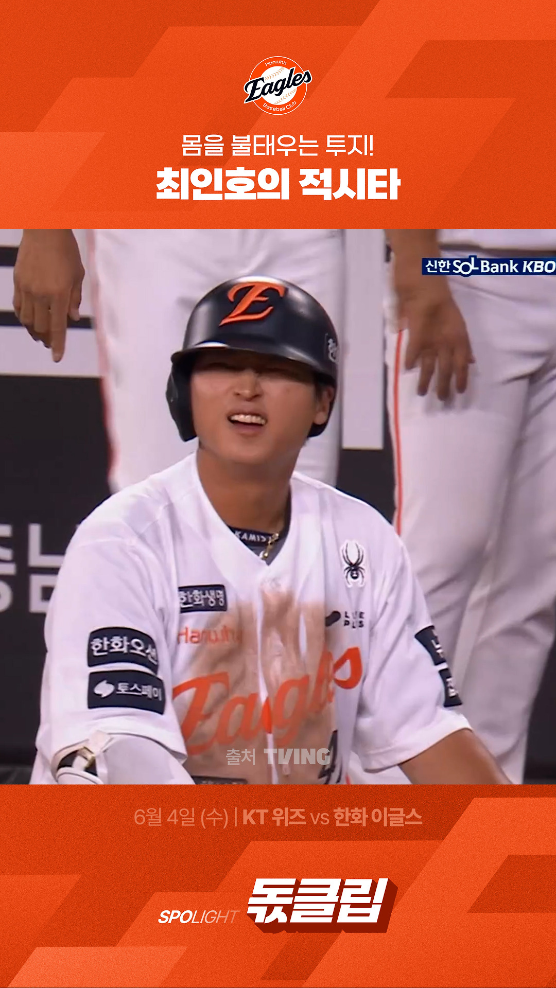 [KT vs 한화] 몸을 불태우는 투지! 최인호의 적시타 #득점 - 다음 루프