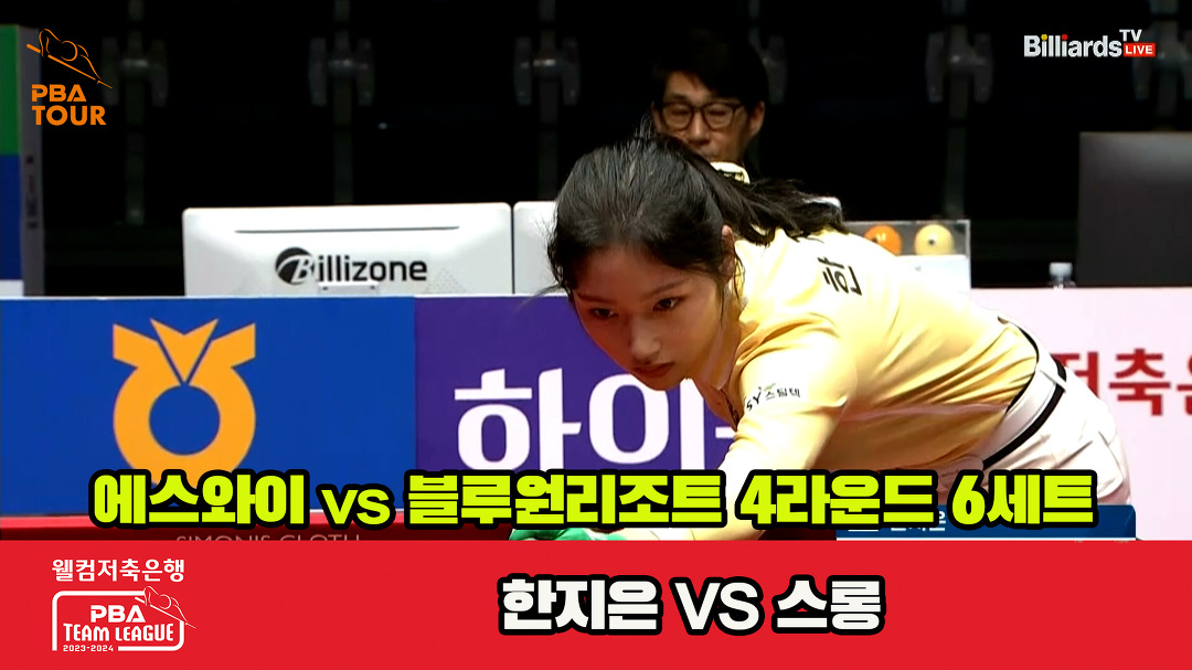 다음스포츠 | 6세트 HL 에스와이(한지은) vs 블루원 리조트(스롱) [웰컴저축은행 PBA 팀리그 2023-2024] 4