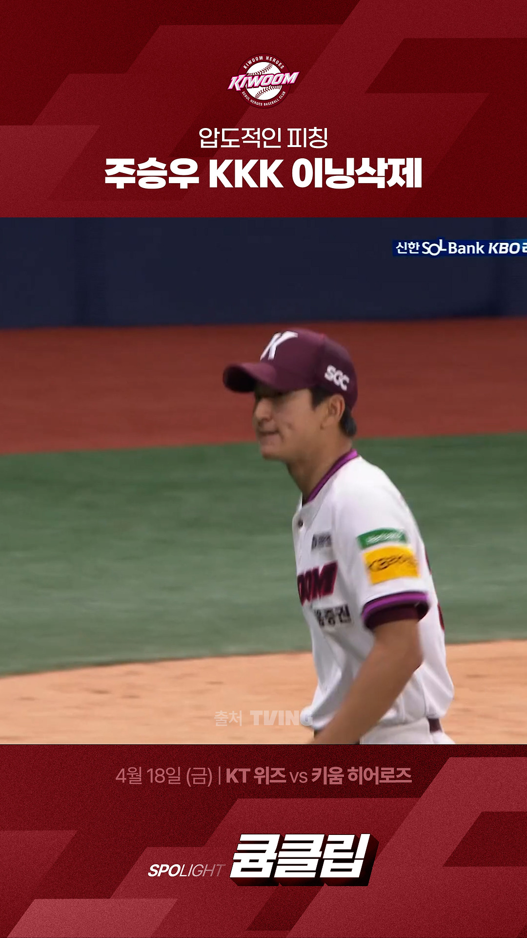 [KT vs 키움] 압도적인 피칭 주승우 KKK 이닝삭제 - 다음 루프