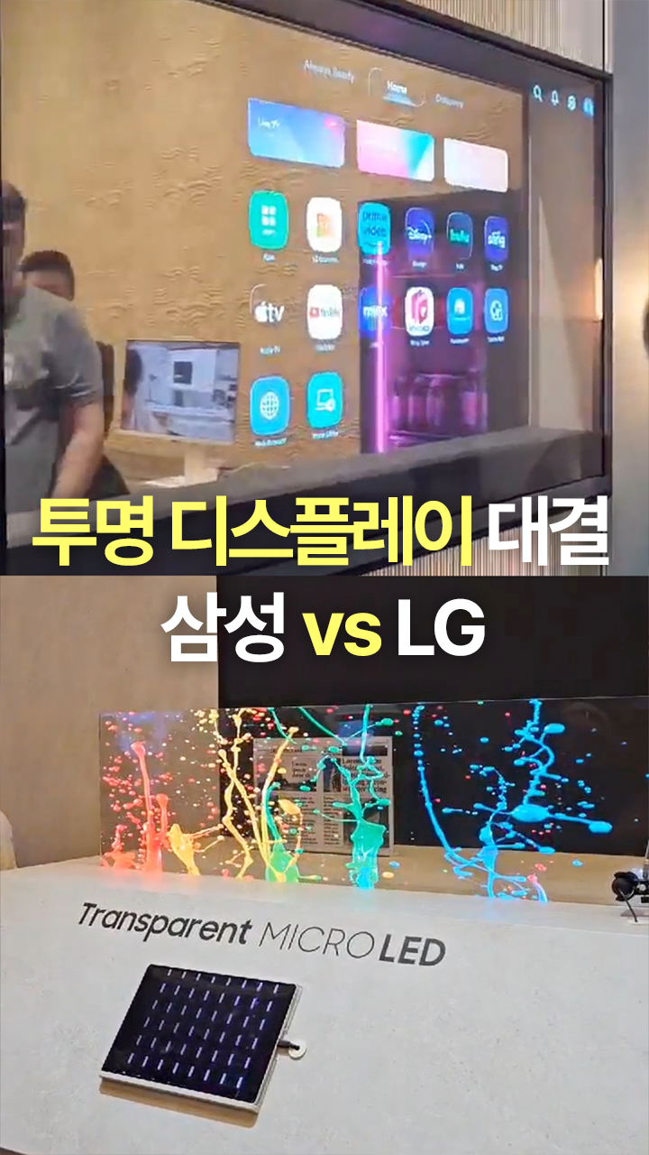 우와! 투명 디스플레이 대결!? 삼성 vs LG (CES 2024) #CES2024 #투명디스플레이 #삼성 #LG - 오늘의 숏 beta