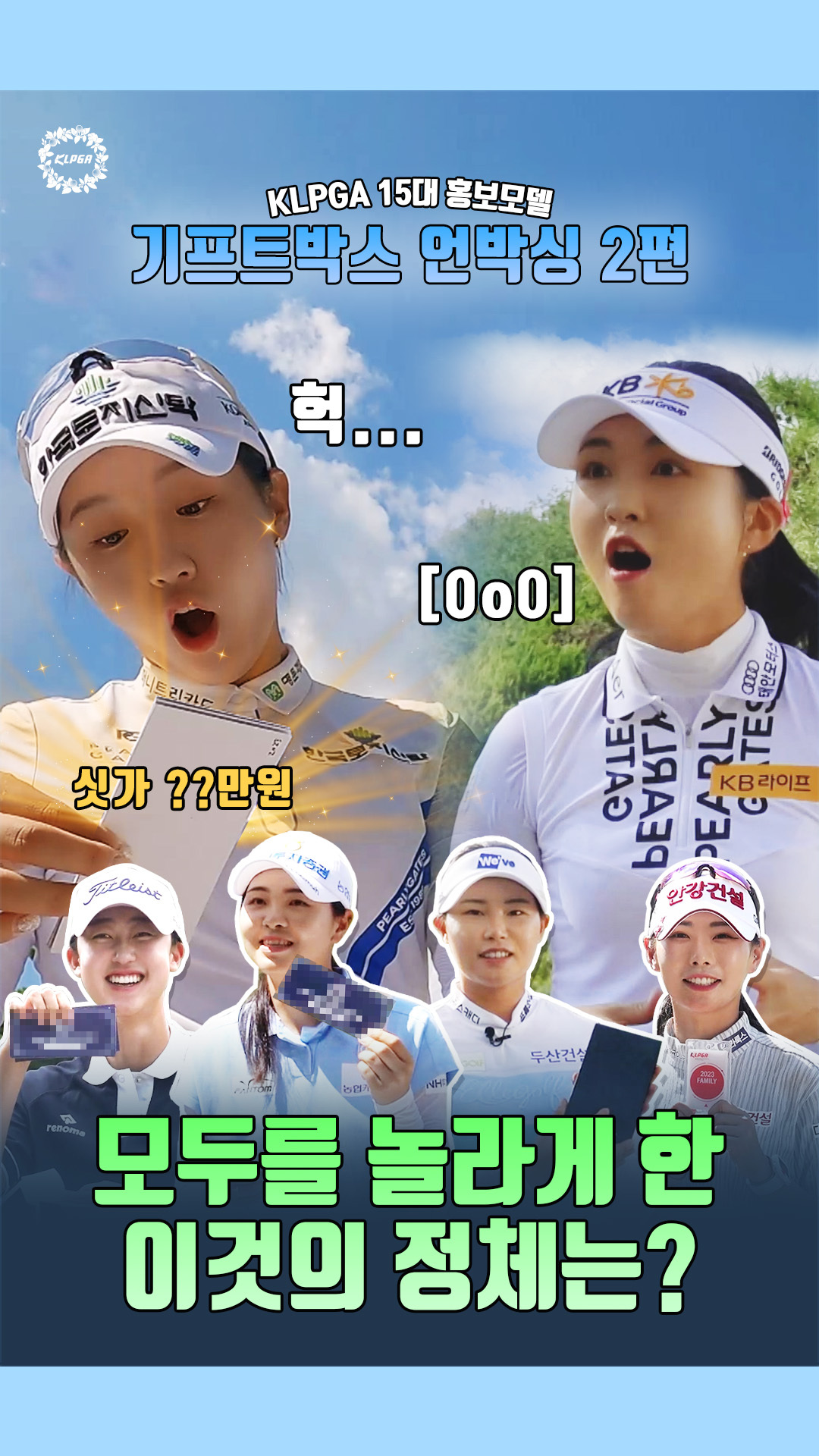 😲"와 대박. 이거 많이 만들어주세요!" 싯가 ??만원 선물의 정체는?! 🎁KLPGA 15대 홍보모델 깜짝 기프트박스 언박싱 2탄! - 오늘의 숏 beta