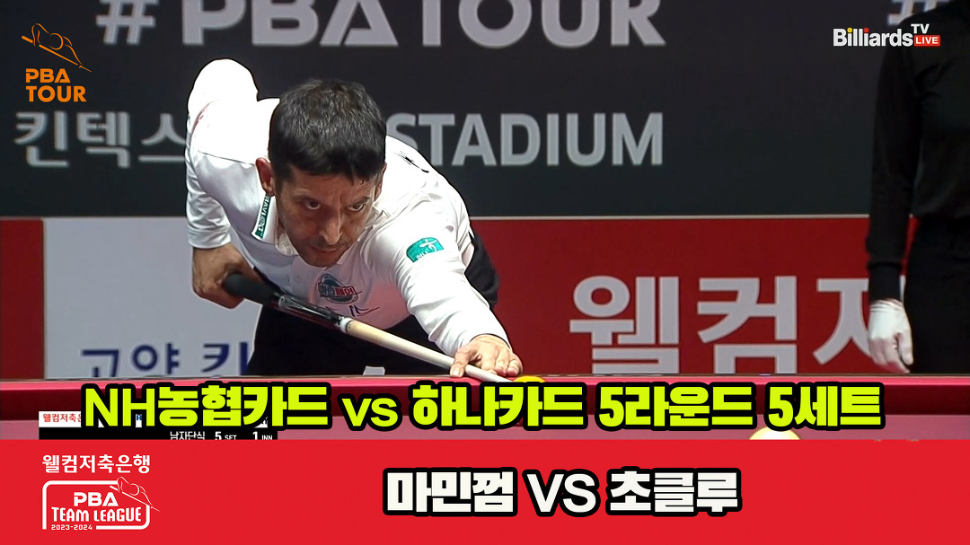 다음스포츠 | 5세트 HL NH농협카드(마민껌) vs 하나카드(초클루)[웰컴저축은행 PBA 팀리그 23-24 5R]_1