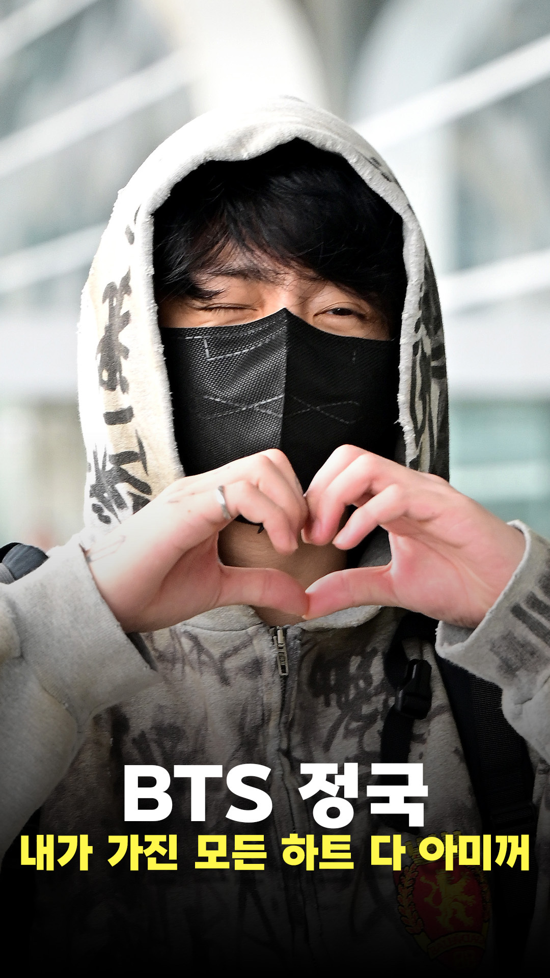 BTS 정국,’내가 가진 모든 하트 다 아미꺼’ [O! STAR 숏폼] #BTS #정국 - 오늘의 숏 beta