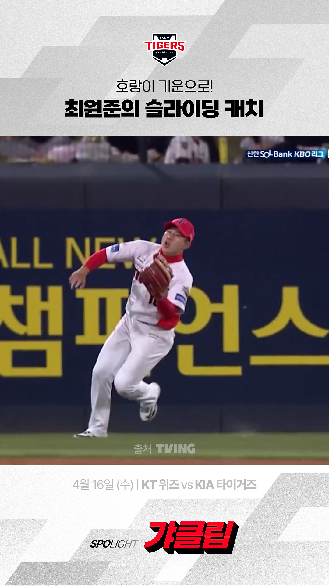 [KIA vs KT] 호랑이 기운으로! 최원준의 슬라이딩 캐치 - 다음 루프