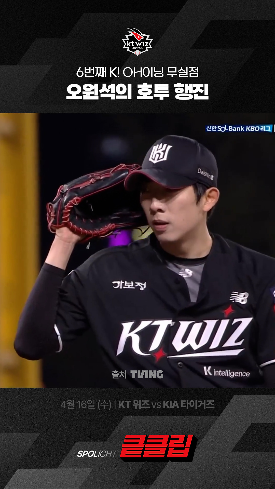 [KIA vs KT] 6번째 K! OH이닝 무실점 오원석의 호투 행진 - 오늘의 숏 beta