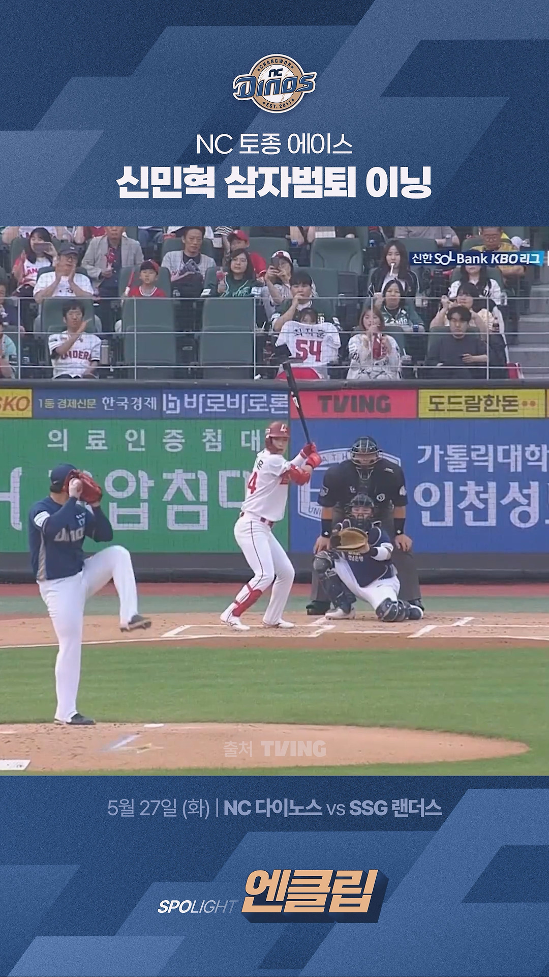 [NC vs SSG] NC 토종 에이스 신민혁 삼자범퇴 이닝 - 다음 루프