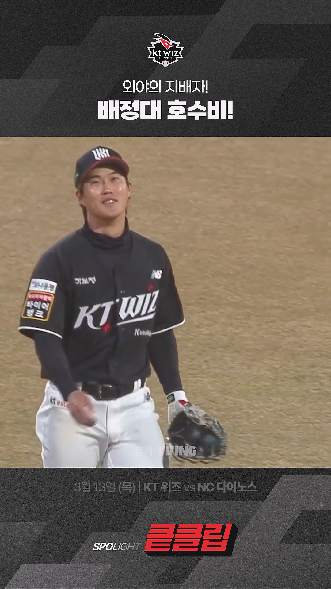 [KT vs NC] 외야의 지배자! 배정대 호수비! - 오늘의 숏 beta