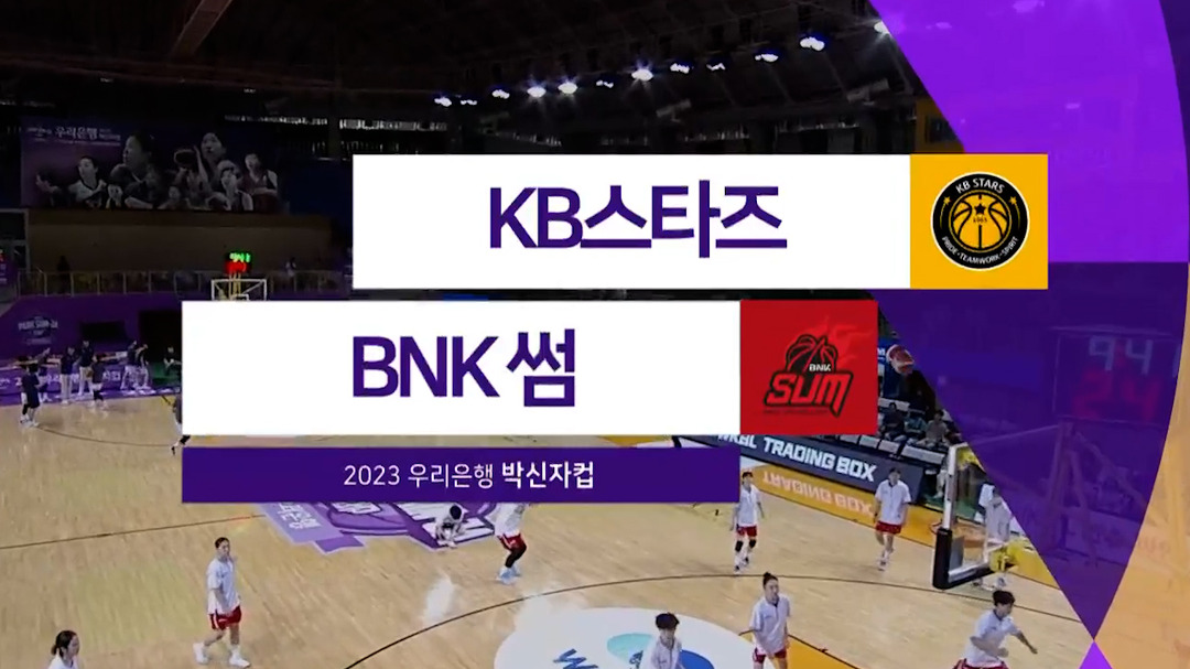 다음스포츠 | [조별 예선 HL] B조 KB스타즈 vs BNK 썸