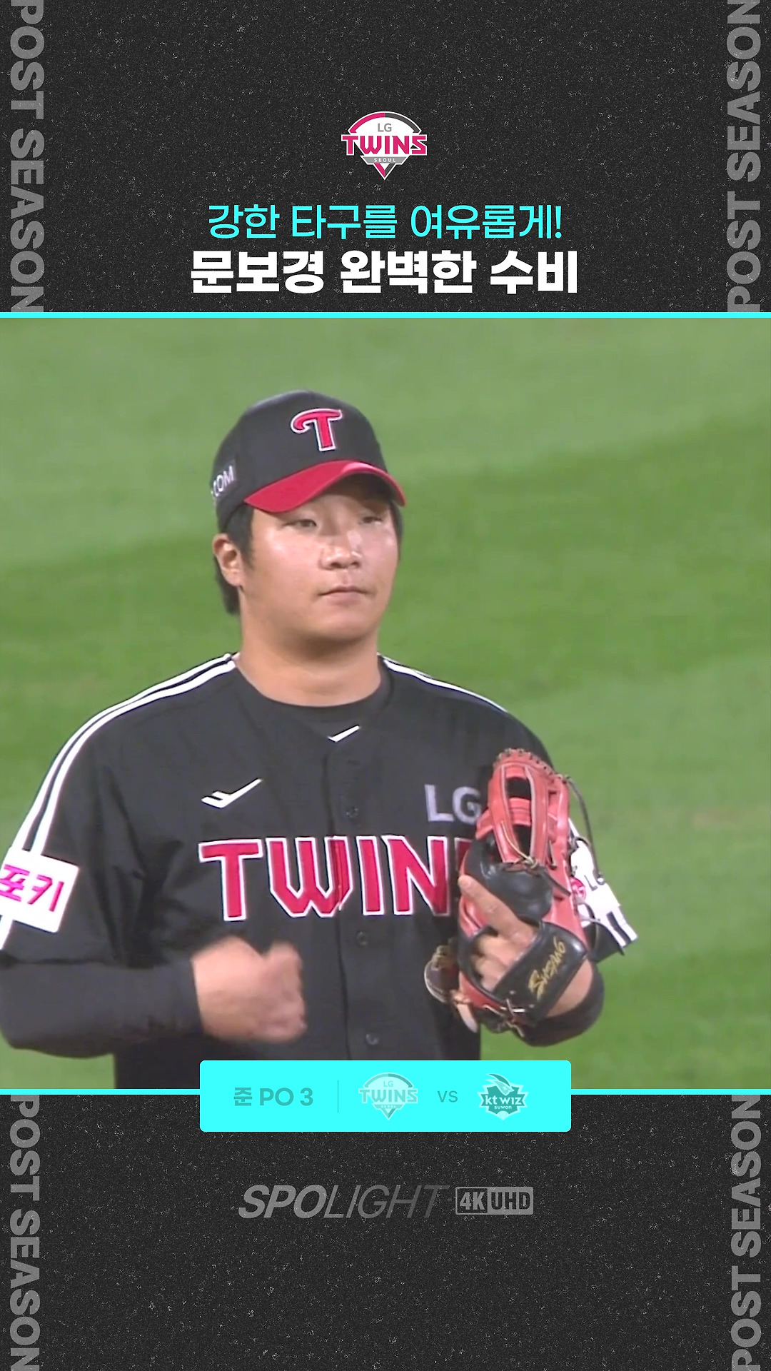 [LG vs KT] 준PO3 강한 타구를 여유롭게! 문보경 완벽한 수비 - 다음 루프